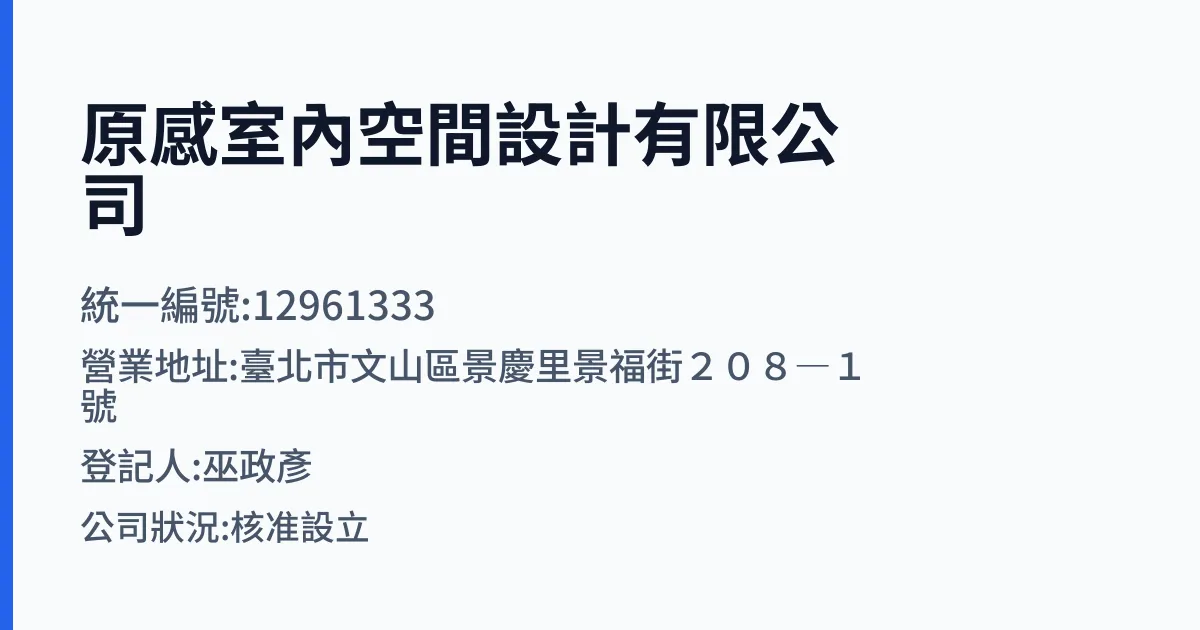 原感室內空間設計有限公司 - 統編 12961333(臺北市) 公司登記資料與營業項目詳細圖表