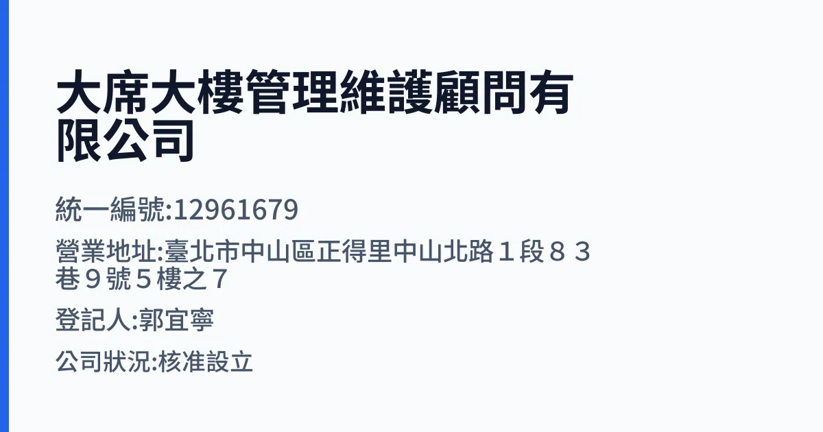 大席大樓管理維護顧問有限公司 - 統編 12961679(臺北市) 公司登記資料與營業項目詳細圖表