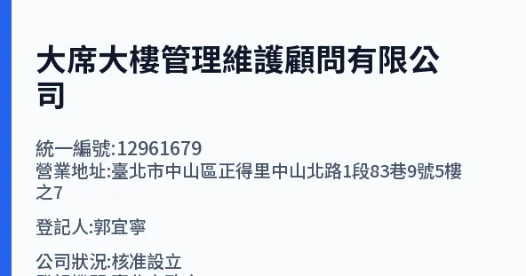 大席大樓管理維護顧問有限公司的照片-統編 12961679(臺北市) 公司登記資料與營業項目詳細圖表