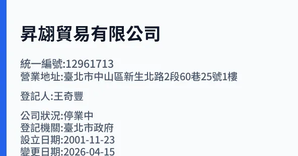 昇翃貿易有限公司的照片-統編 12961713(臺北市) 公司登記資料與營業項目詳細圖表