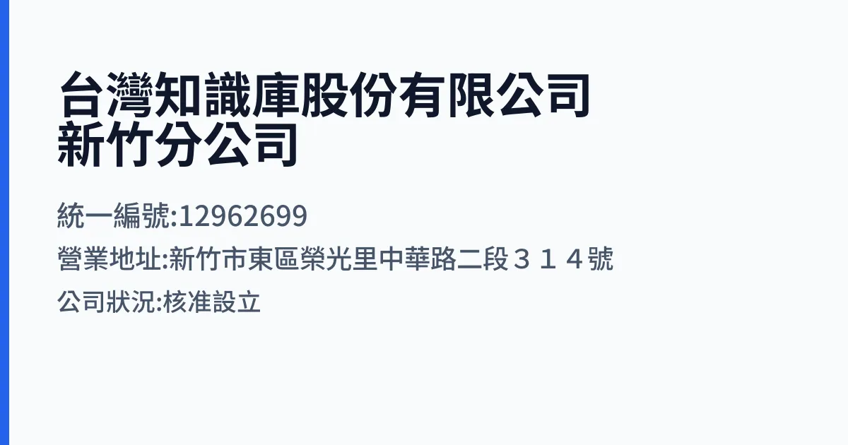 台灣知識庫股份有限公司新竹分公司 - 統編 12962699(新竹市) 公司登記資料與營業項目詳細圖表