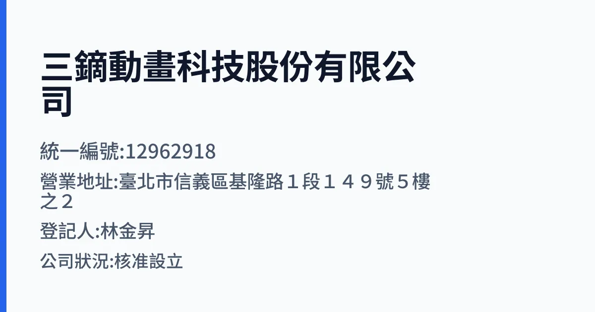 三鏑動畫科技股份有限公司 - 統編 12962918(臺北市) 公司登記資料與營業項目詳細圖表