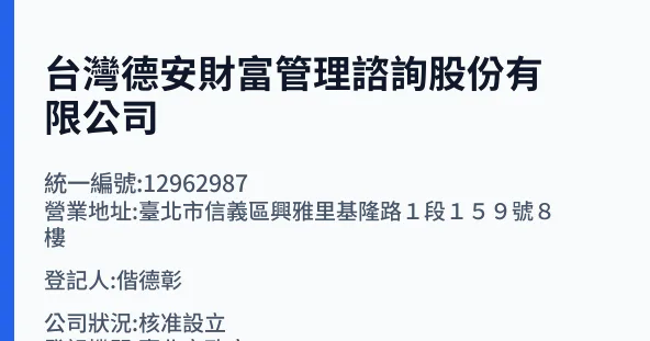 台灣德安財富管理諮詢股份有限公司的照片-統編 12962987(臺北市) 公司登記資料與營業項目詳細圖表