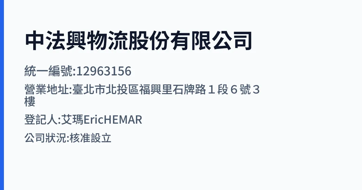 中法興物流股份有限公司 - 統編 12963156(臺北市) 公司登記資料與營業項目詳細圖表