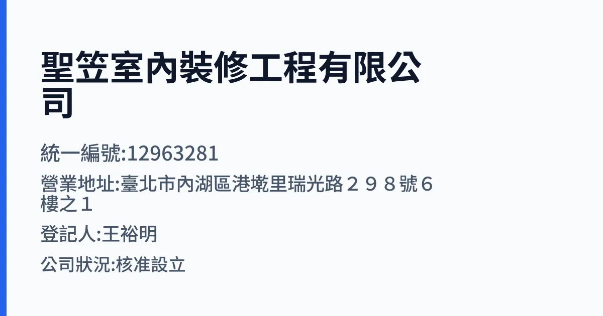 聖笠室內裝修工程有限公司 - 統編 12963281（臺北市） 公司登記資料與營業項目詳細圖表