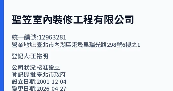 聖笠室內裝修工程有限公司的照片-統編 12963281(臺北市) 公司登記資料與營業項目詳細圖表