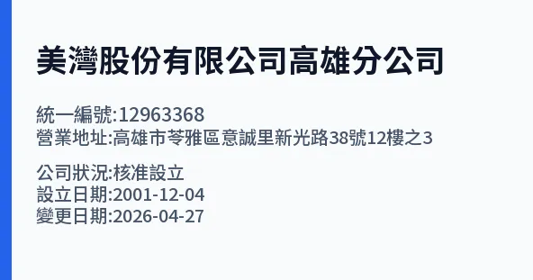 美灣股份有限公司高雄分公司的照片-統編 12963368(高雄市) 公司登記資料與營業項目詳細圖表