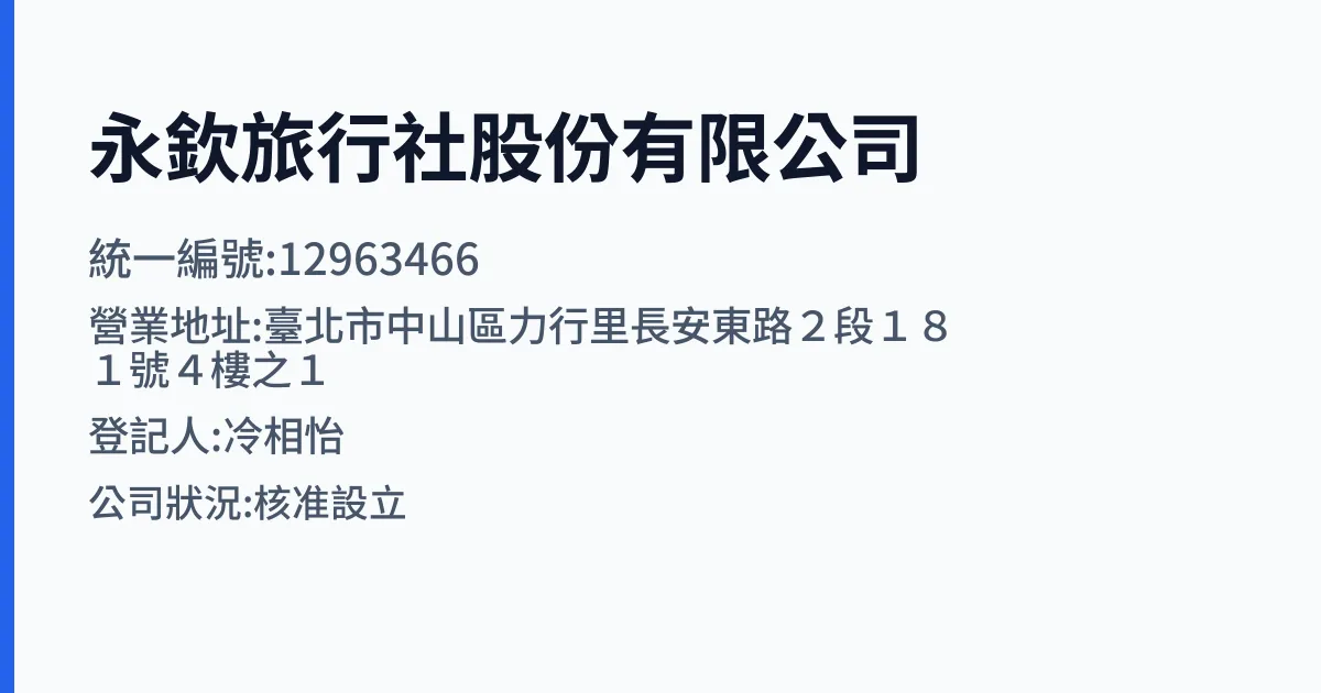 永欽旅行社股份有限公司 - 統編 12963466(臺北市) 公司登記資料與營業項目詳細圖表