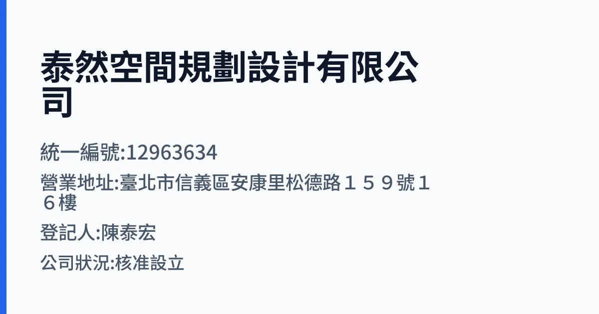 泰然空間規劃設計有限公司 - 統編 12963634(臺北市) 公司登記資料與營業項目詳細圖表