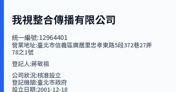 我視整合傳播有限公司的照片-統編 12964401(臺北市) 公司登記資料與營業項目詳細圖表