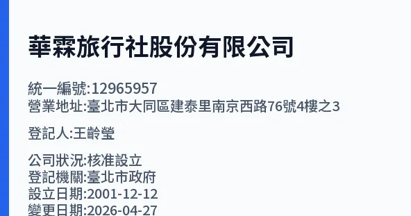 華霖旅行社股份有限公司的照片-統編 12965957(臺北市) 公司登記資料與營業項目詳細圖表