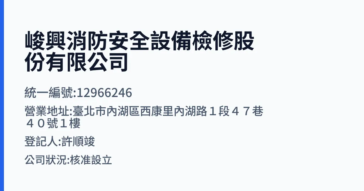 峻興消防安全設備檢修股份有限公司 - 統編 12966246(臺北市) 公司登記資料與營業項目詳細圖表