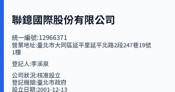 聯鐿國際股份有限公司的照片-統編 12966371(臺北市) 公司登記資料與營業項目詳細圖表
