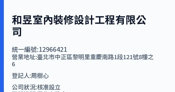 和昱室內裝修設計工程有限公司的照片-統編 12966421(臺北市) 公司登記資料與營業項目詳細圖表