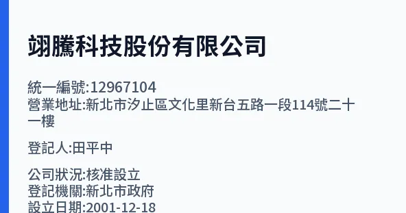 翊騰科技股份有限公司的照片-統編 12967104(新北市) 公司登記資料與營業項目詳細圖表