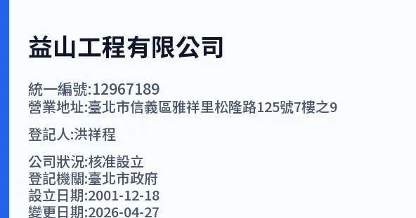 益山工程有限公司的照片-統編 12967189(臺北市) 公司登記資料與營業項目詳細圖表