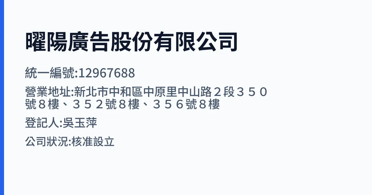 曜陽廣告股份有限公司 - 統編 12967688(新北市) 公司登記資料與營業項目詳細圖表