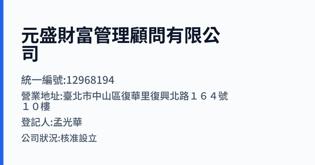 元盛財富管理顧問有限公司 - 統編 12968194(臺北市) 公司登記資料與營業項目詳細圖表