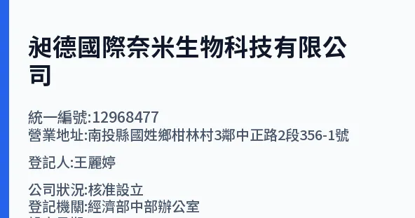 昶德國際奈米生物科技有限公司的照片-統編 12968477(南投縣) 公司登記資料與營業項目詳細圖表
