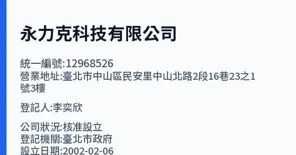 永力克科技有限公司的照片-統編 12968526(臺北市) 公司登記資料與營業項目詳細圖表
