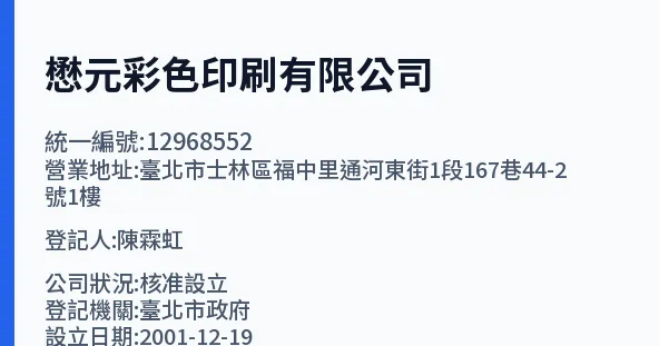 懋元彩色印刷有限公司的照片-統編 12968552(臺北市) 公司登記資料與營業項目詳細圖表