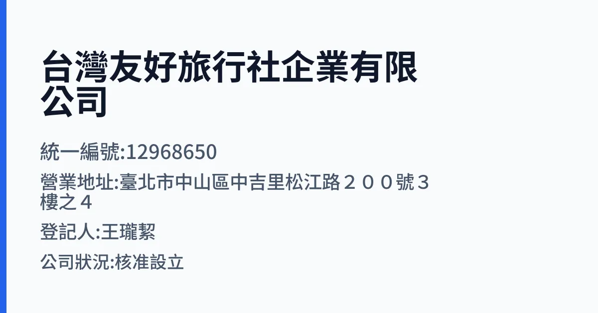 台灣友好旅行社企業有限公司 - 統編 12968650(臺北市) 公司登記資料與營業項目詳細圖表