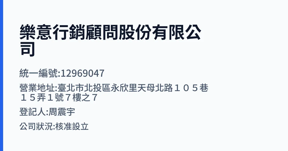 樂意行銷顧問股份有限公司 - 統編 12969047(臺北市) 公司登記資料與營業項目詳細圖表