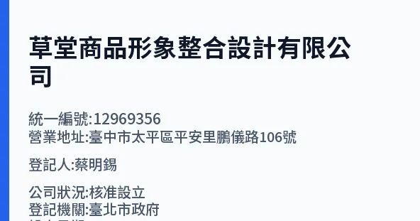 草堂商品形象整合設計有限公司的照片-統編 12969356(臺中市) 公司登記資料與營業項目詳細圖表