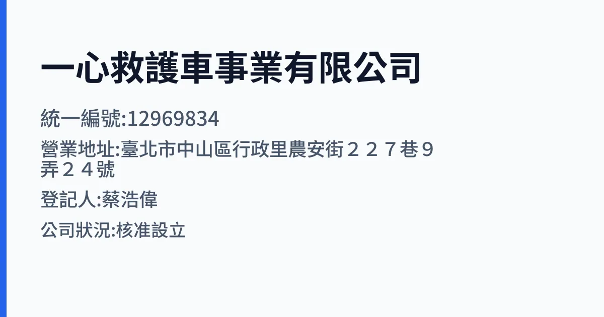 一心救護車事業有限公司 - 統編 12969834(臺北市) 公司登記資料與營業項目詳細圖表