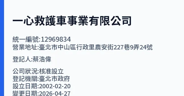 一心救護車事業有限公司的照片-統編 12969834(臺北市) 公司登記資料與營業項目詳細圖表