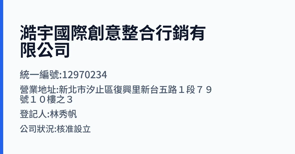 澔宇國際創意整合行銷有限公司 - 統編 12970234(新北市) 公司登記資料與營業項目詳細圖表