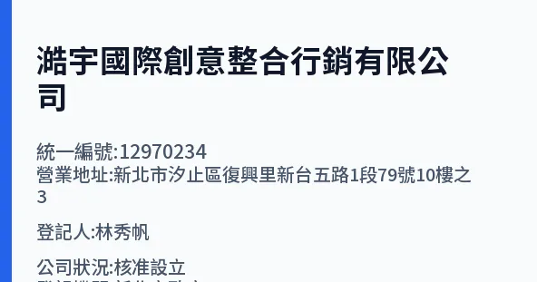 澔宇國際創意整合行銷有限公司的照片-統編 12970234(新北市) 公司登記資料與營業項目詳細圖表