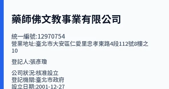 藥師佛文教事業有限公司的照片-統編 12970754(臺北市) 公司登記資料與營業項目詳細圖表