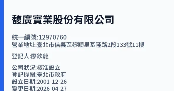 馥廣實業股份有限公司的照片-統編 12970760(臺北市) 公司登記資料與營業項目詳細圖表