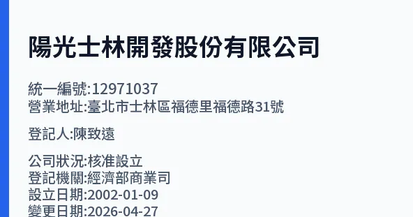 陽光士林開發股份有限公司的照片-統編 12971037(臺北市) 公司登記資料與營業項目詳細圖表