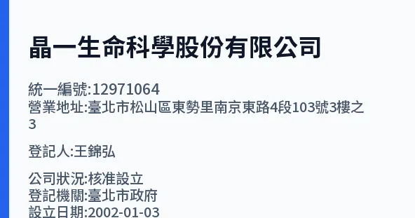 晶一生命科學股份有限公司的照片-統編 12971064(臺北市) 公司登記資料與營業項目詳細圖表