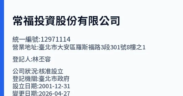 常福投資股份有限公司的照片-統編 12971114(臺北市) 公司登記資料與營業項目詳細圖表