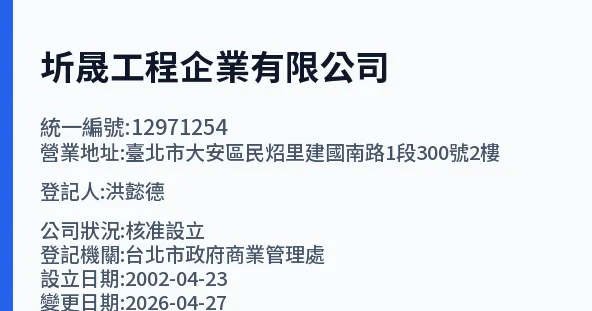 圻晟工程企業有限公司的照片-統編 12971254(臺北市) 公司登記資料與營業項目詳細圖表