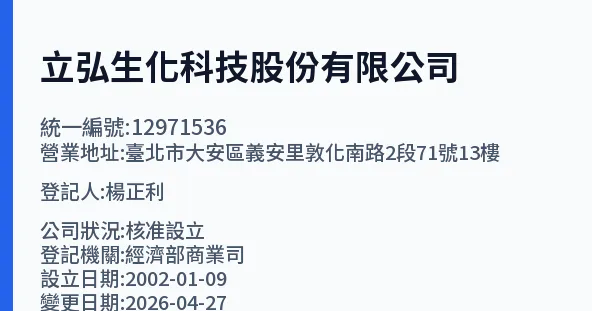 立弘生化科技股份有限公司的照片-統編 12971536(臺北市) 公司登記資料與營業項目詳細圖表
