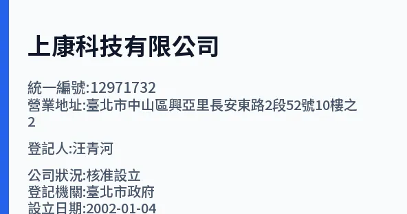 上康科技有限公司的照片-統編 12971732(臺北市) 公司登記資料與營業項目詳細圖表