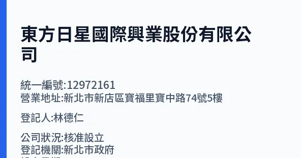 東方日星國際興業股份有限公司的照片-統編 12972161(新北市) 公司登記資料與營業項目詳細圖表