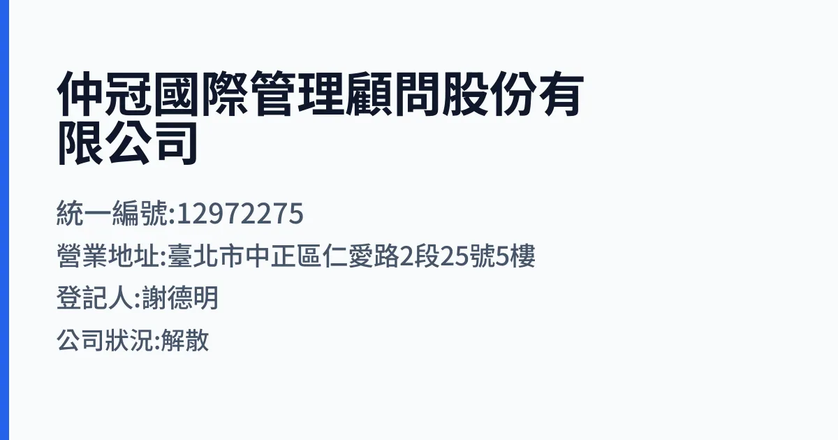 仲冠國際管理顧問股份有限公司 - 統編 12972275(臺北市) 公司登記資料與營業項目詳細圖表