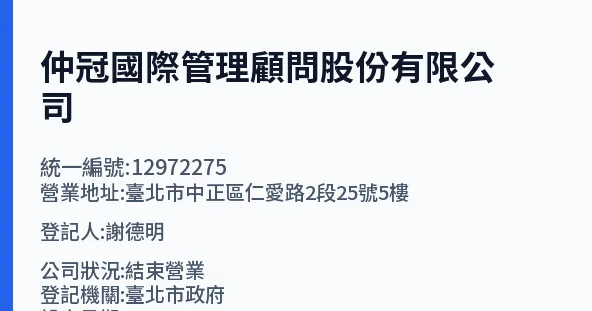 仲冠國際管理顧問股份有限公司的照片-統編 12972275(臺北市) 公司登記資料與營業項目詳細圖表