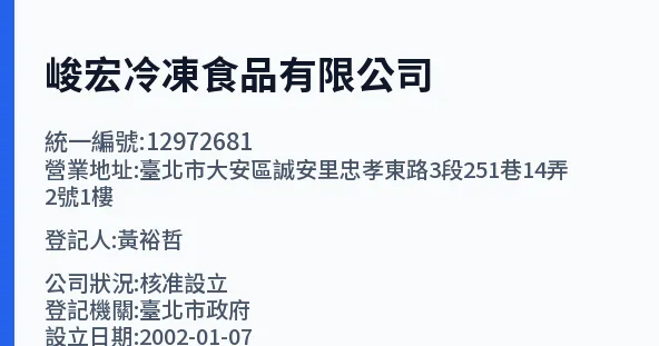 峻宏冷凍食品有限公司的照片-統編 12972681(臺北市) 公司登記資料與營業項目詳細圖表