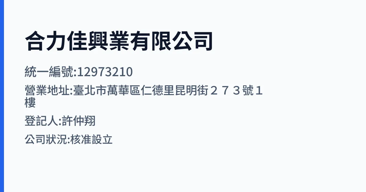 合力佳興業有限公司 - 統編 12973210(臺北市) 公司登記資料與營業項目詳細圖表