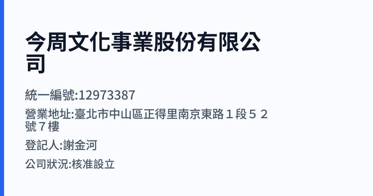 今周文化事業股份有限公司 - 統編 12973387(臺北市) 公司登記資料與營業項目詳細圖表