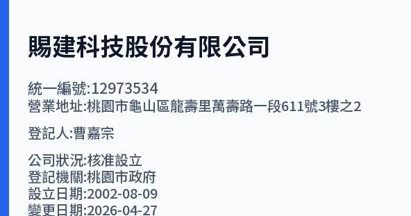 賜建科技股份有限公司的照片-統編 12973534(桃園市) 公司登記資料與營業項目詳細圖表
