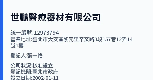 世鵬醫療器材有限公司的照片-統編 12973794(臺北市) 公司登記資料與營業項目詳細圖表