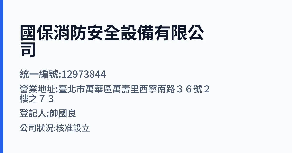 國保消防安全設備有限公司 - 統編 12973844(臺北市) 公司登記資料與營業項目詳細圖表