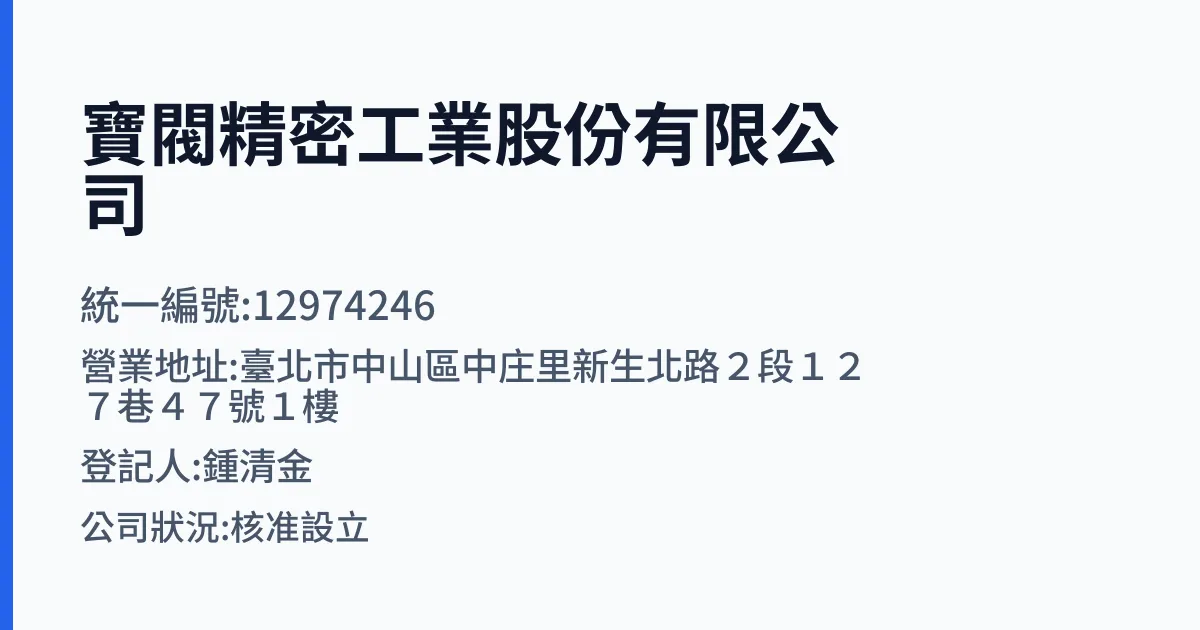 寶閥精密工業股份有限公司 - 統編 12974246(臺北市) 公司登記資料與營業項目詳細圖表